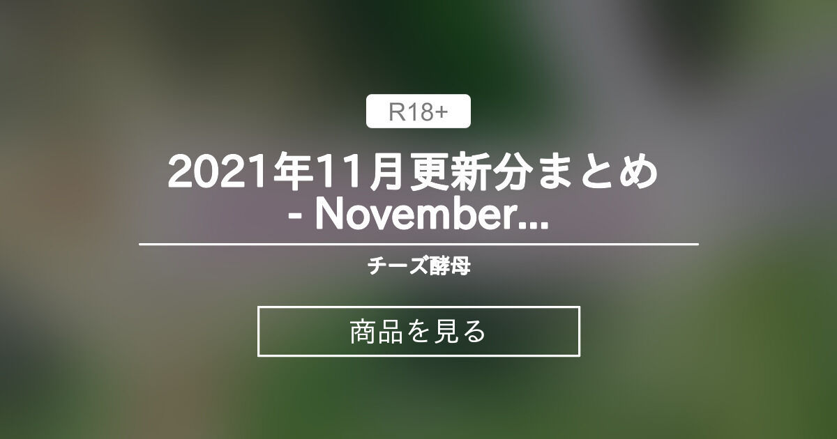 【オリジナル】 2021年11月更新分まとめ - November 2021 🧀チーズ酵母🧀 (なか / Naka)の商品｜ファンティア[Fantia]