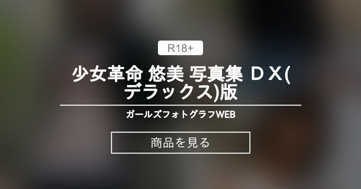 【着エロ】 少女革命 悠美 写真集 DX(デラックス)版 ガールズフォトグラフWEB (GirlsPhotoGraph)の商品｜ファンティア[Fantia]