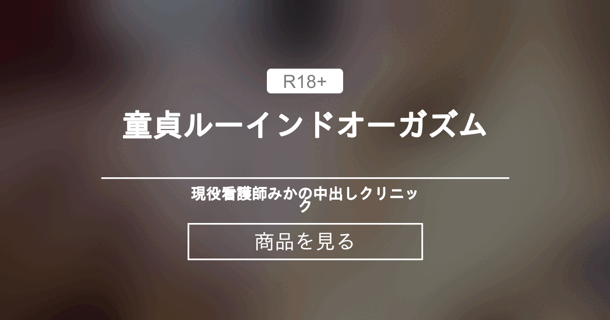 童貞×ルーインドオーガズム ♥️現役看護師みかの中出しクリニック♥️ (みか)の商品｜ファンティア[Fantia]