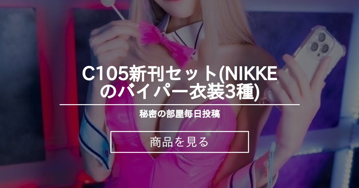 【#NIKKE】 C105新刊セット(NIKKEのバイパー衣装3種) 秘密の部屋 (みれあちゃん)の商品｜ファンティア[Fantia]