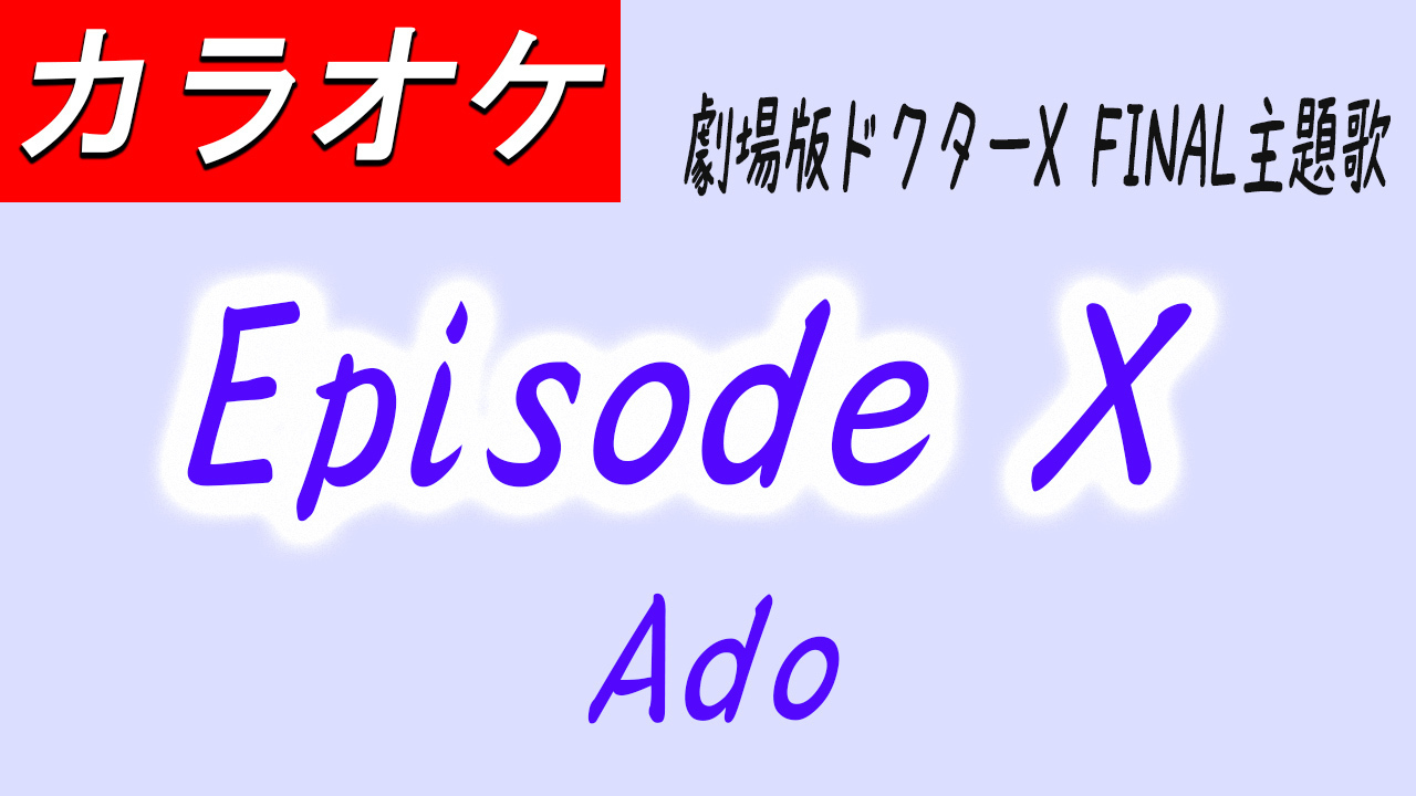 【Ado】 【カラオケ】Episode X - Ado Mick Music (Mick)の商品｜ファンティア[Fantia]