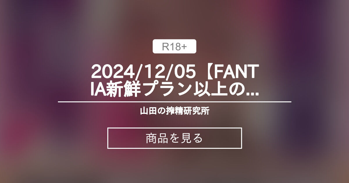 【ASMR】 2024/12/05【FANTIA新鮮プラン以上の会員様は無料で視聴可能】【ウィズニーアーカイブ】【ASMR】メス〇キサキュバスに亀頭責めされ煽られ焦らされ溜まった精子全部放出さ ...