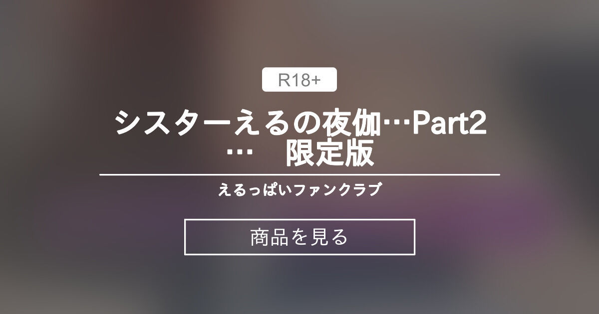 シスターえるの夜伽…Part2… 限定版 えるっぱいファンクラブ (eru_328)の商品｜ファンティア[Fantia]