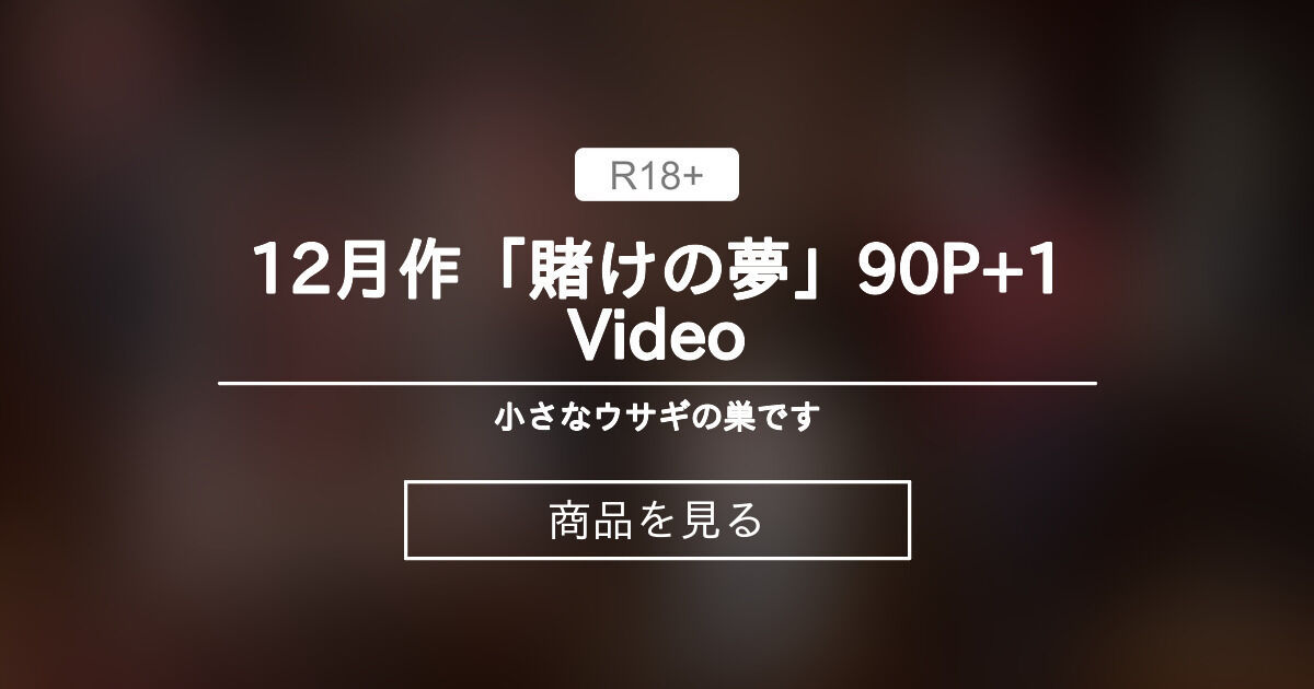 12月作「賭けの夢」90P+1Video 小さなウサギの巣です (Yiko湿润兔)の商品｜ファンティア[Fantia]