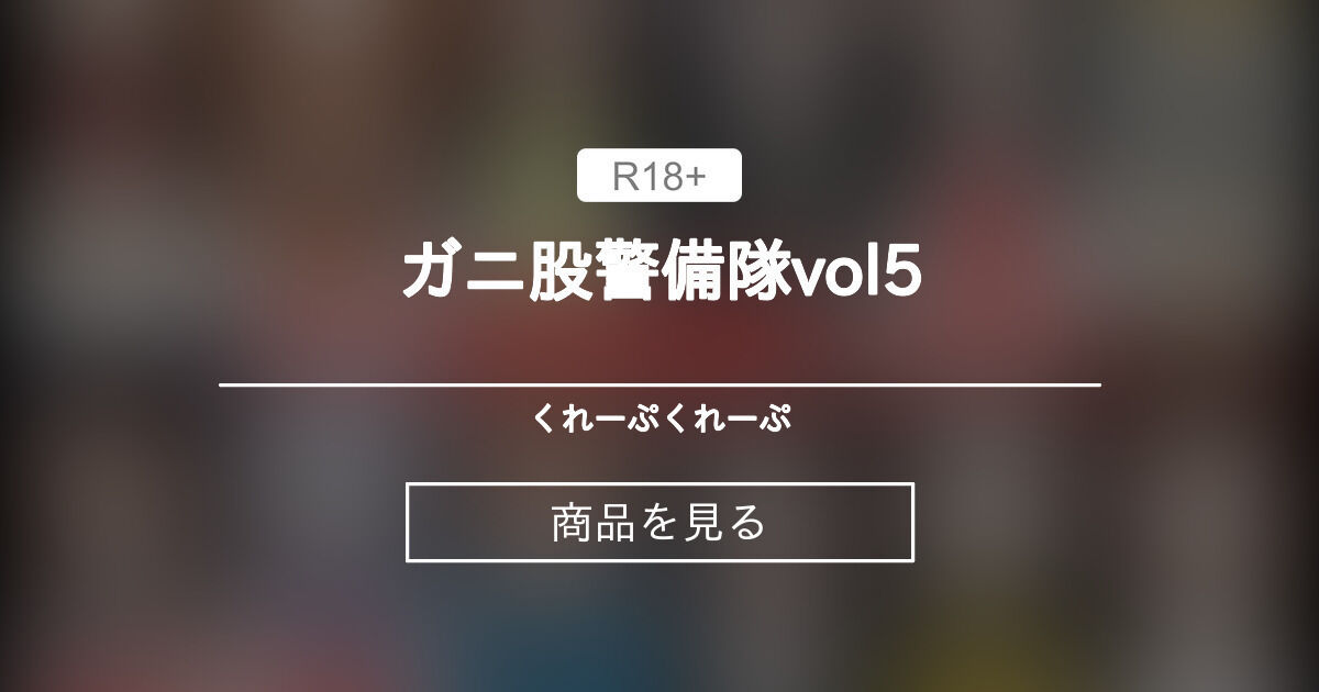 ガニ股警備隊vol5 くれーぷくれーぷ (くれーぷる) Product｜Fantia[ファンティア]