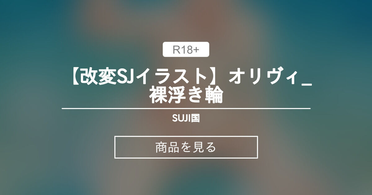 【改変SJイラスト】オリヴィ_裸浮き輪 SUJI国 (大澤)の商品｜ファンティア[Fantia]