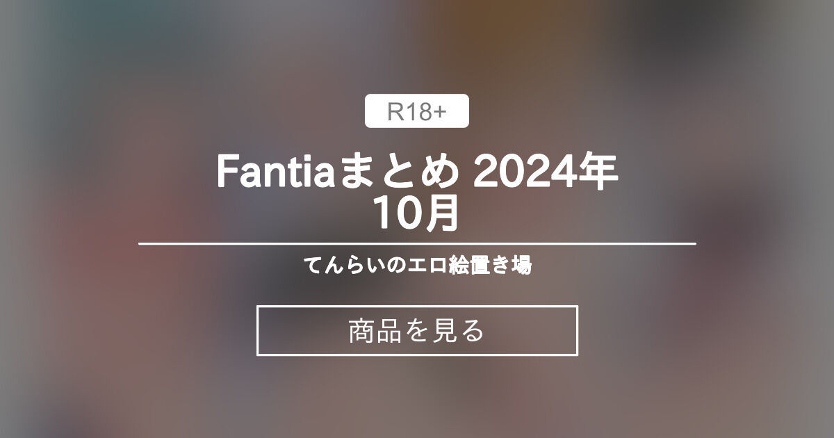 【犬飼こむぎ】 Fantiaまとめ 2024年10月 てんらいのエロ絵置き場 (天籟)的商品｜Fantia[ファンティア]