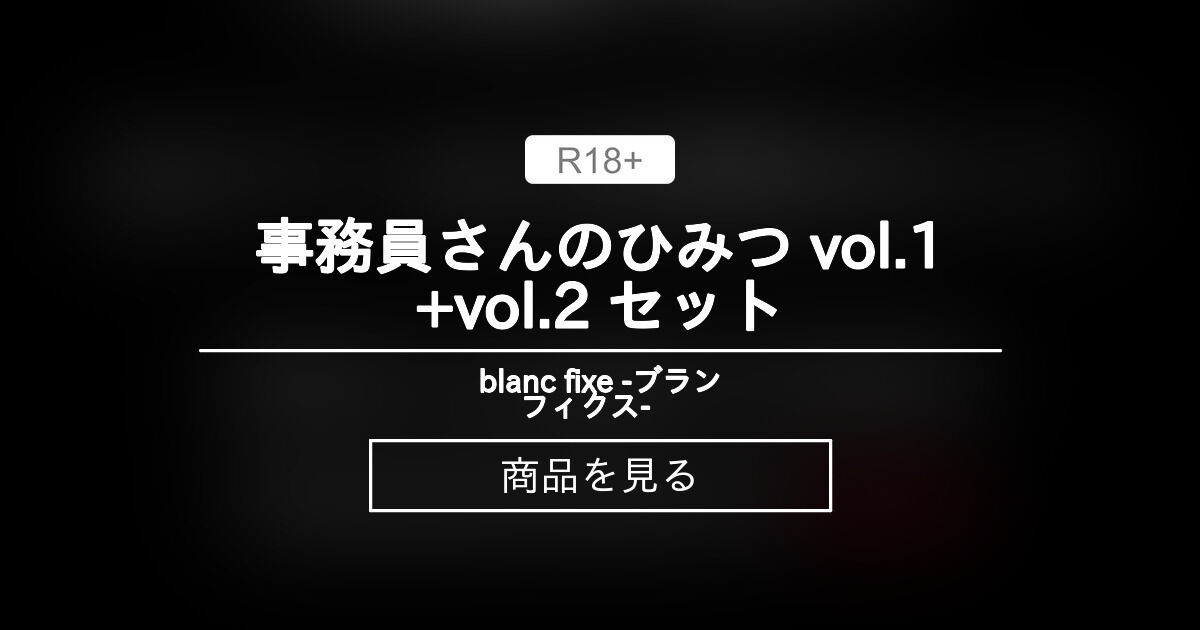 【白塗り】 事務員さんのひみつ vol.1+vol.2 セット blanc fixe -ブランフィクス- (白が好き)の商品｜ファンティア ...