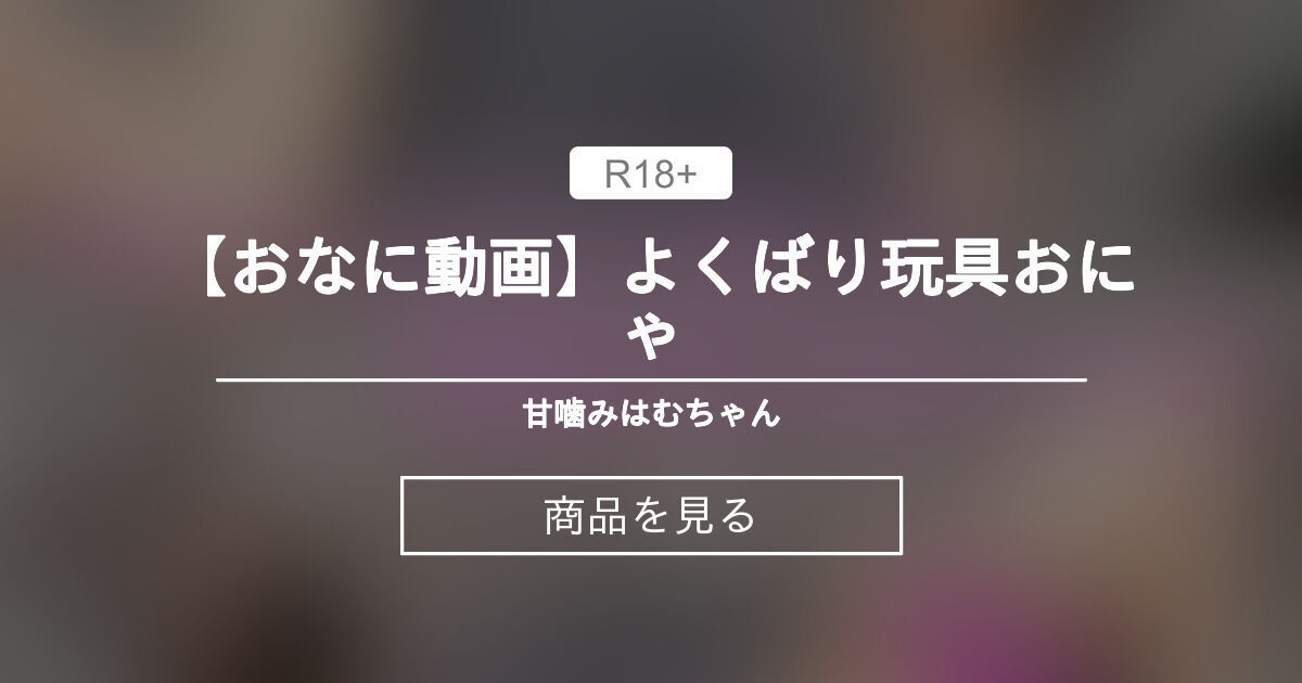 【動画】 【おなに動画💕】よくばり玩具おにゃ💕 甘噛みはむちゃん (はむ)の商品｜ファンティア[Fantia]