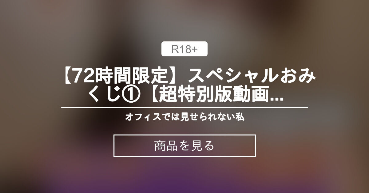 【72時間限定】スペシャルおみくじ💖①【超特別版動画入り】 オフィスでは見せられない私 (丸の内OLノかすみ)の商品｜ファンティア[Fantia]
