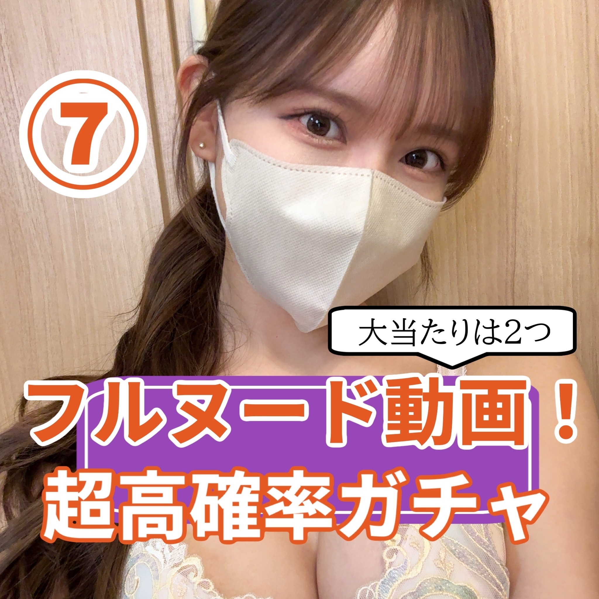 【72時間限定】スペシャルおみくじ💖⑦【超特別版動画入り】 オフィスでは見せられない私 (丸の内OLノかすみ)の商品｜ファンティア[Fantia]