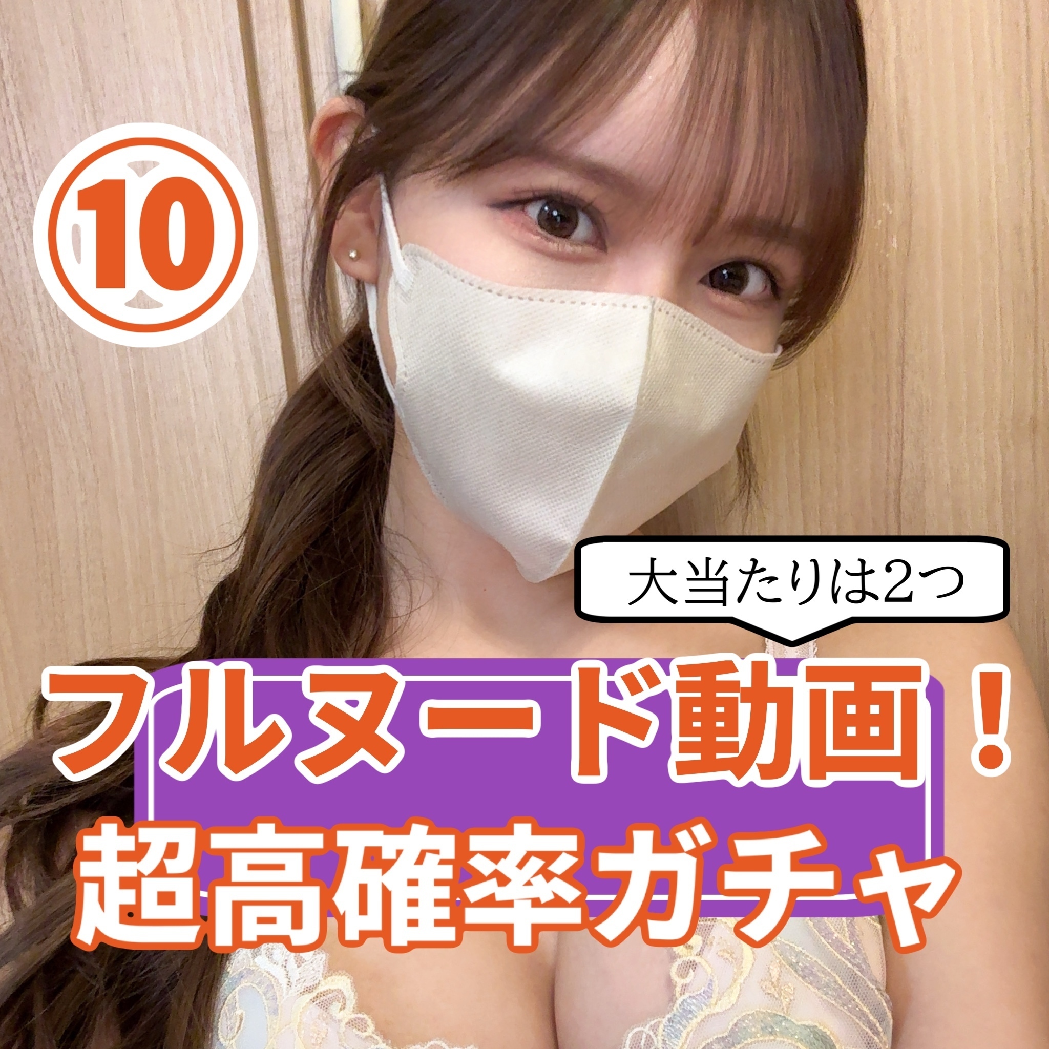 【72時間限定】スペシャルおみくじ💖⑩【超特別版動画入り】 オフィスでは見せられない私 (丸の内OLノかすみ)の商品｜ファンティア[Fantia]