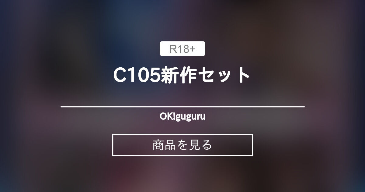 【C105新作】 C105新作セット OK!guguru (ぐぐる) 상품｜판티아 [Fantia]