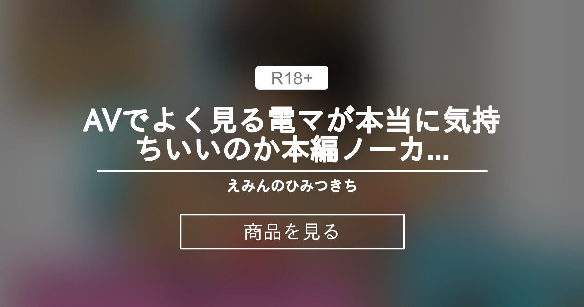 【オナニー】 AVでよく見る電マが本当に気持ちいいのか本編ノーカットで全力で試してみた えみんのひみつきち (えみん/Emin)の商品｜ファンティア[Fantia]