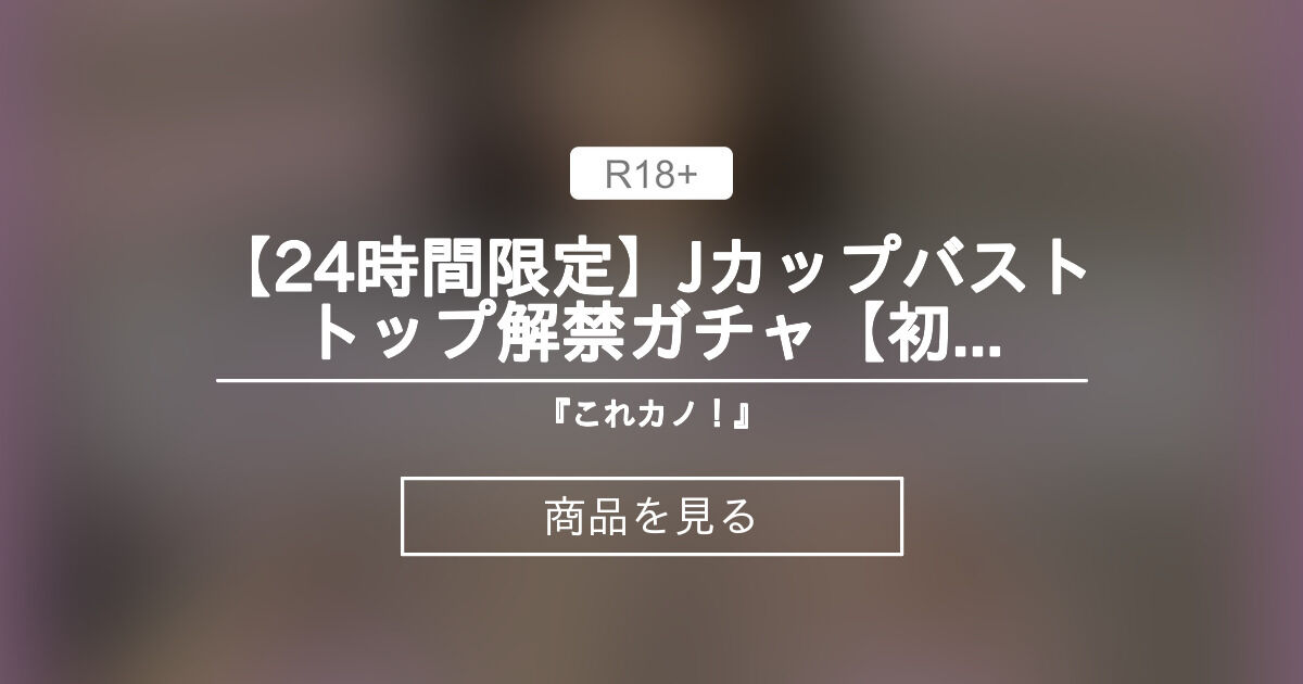 【24時間限定】Jカップバストトップ解禁ガチャ【初解禁】⑤ 『これカノ！』 (うのみれい)の商品｜ファンティア[Fantia]