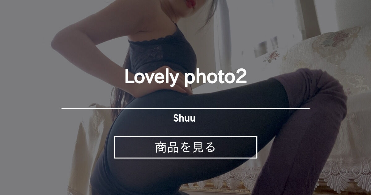 Lovely photo♡2 Shuu ♡ (Shuu Vayu)的商品｜Fantia[ファンティア]