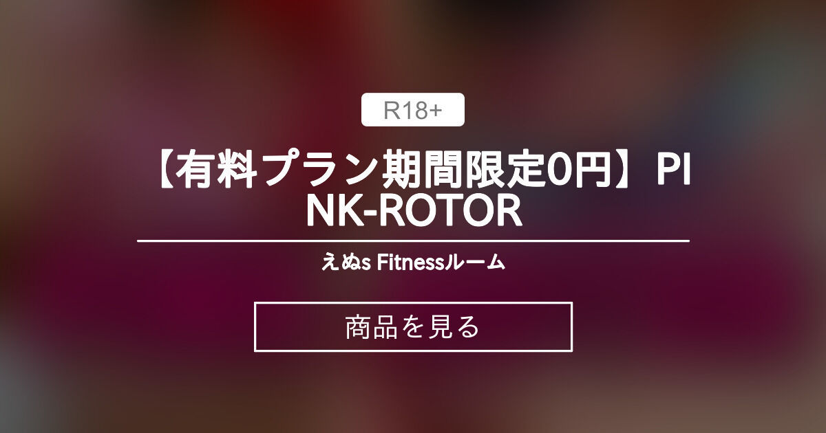 【貧乳】 【有料プラン期間限定0円】PINK-ROTOR えぬ's Fitnessルーム (えぬ★腹筋OL)的商品｜Fantia[ファンティア]