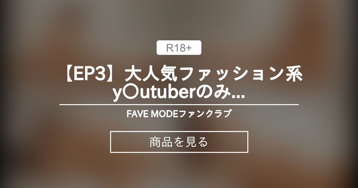 【EP3】大人気ファッション系y〇utuberのみきてぃちゃんねる FAVE MODEファンクラブ (FAVE MODE)の商品｜ファンティア ...
