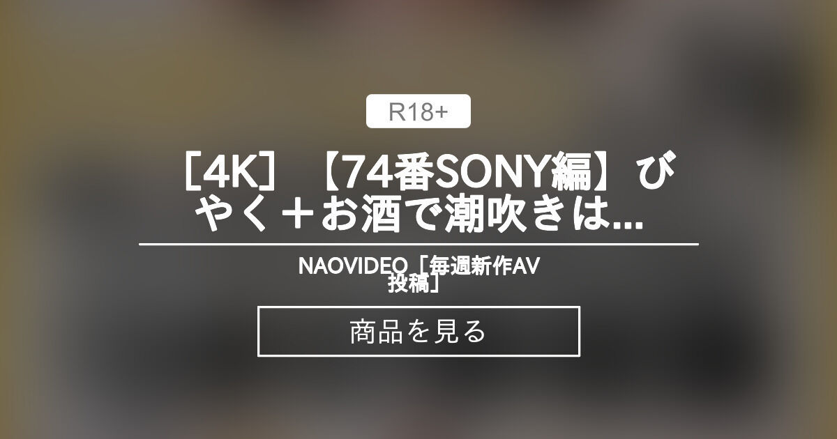 【オナニー】 [4K]【74番SONY編】びやく＋お酒で潮吹きはどうなる！？とろけるおま この覚醒大検証💕 NAOVIDEO (蒼宮菜緒)的商品｜Fantia[ファンティア]