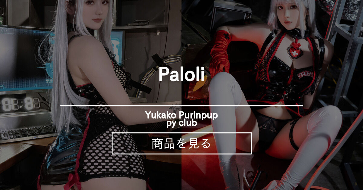 【自撮り】 Paloli Yukako Purinpuppy club (Yukako Purinpuppy)の商品｜ファンティア[Fantia]