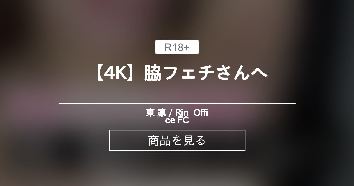 【4K】脇フェチさんへ 東 凛 / Rin Office FC (東凛)の商品｜ファンティア[Fantia]