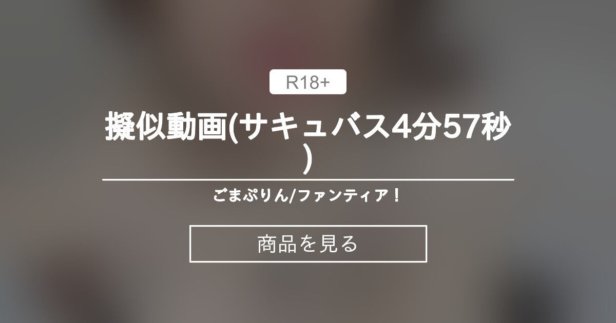 擬似動画(サキュバス4分57秒) ごまぷりん/ファンティア！ (ごままま)的商品｜Fantia[ファンティア]