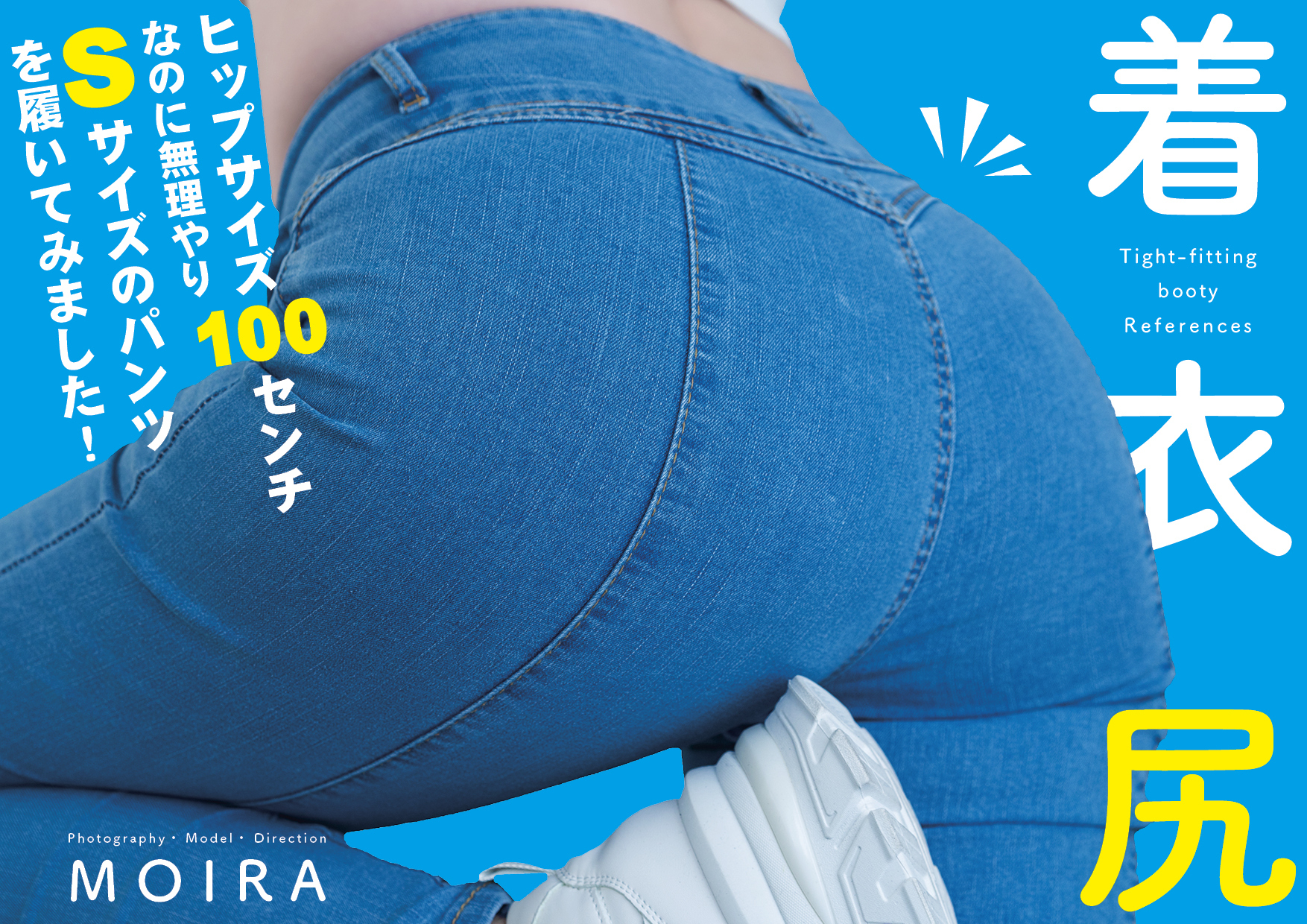 【ポーズ集】 トレスOK！体型レタッチなしの『尻ポーズ写真集／着衣尻』Fantia特典版（動画5点＋未収録カット44点） お尻カンパニー (MOIRA)の商品｜ファンティア[Fantia]