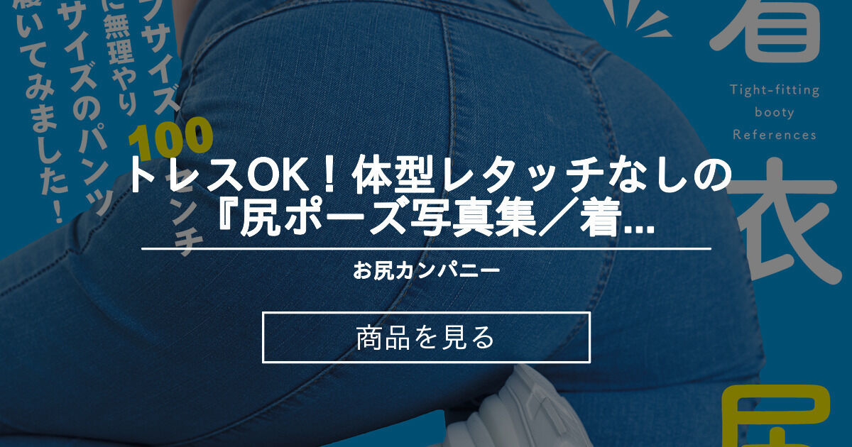 【ポーズ集】 トレスOK！体型レタッチなしの『尻ポーズ写真集／着衣尻』Fantia特典版（動画5点＋未収録カット44点） お尻カンパニー (MOIRA)の商品｜ファンティア[Fantia]