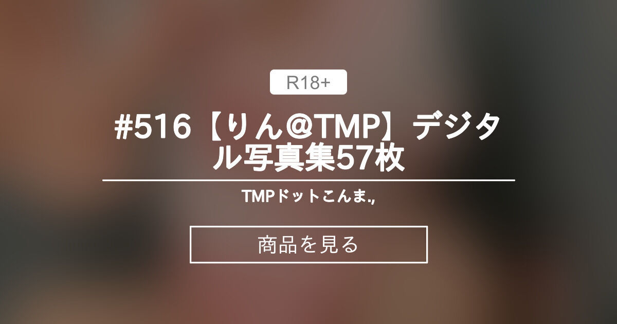 【セーラー服】 #516【りん＠TMP】デジタル写真集57枚 TMPドットこんま., (TMP)の商品｜ファンティア[Fantia]