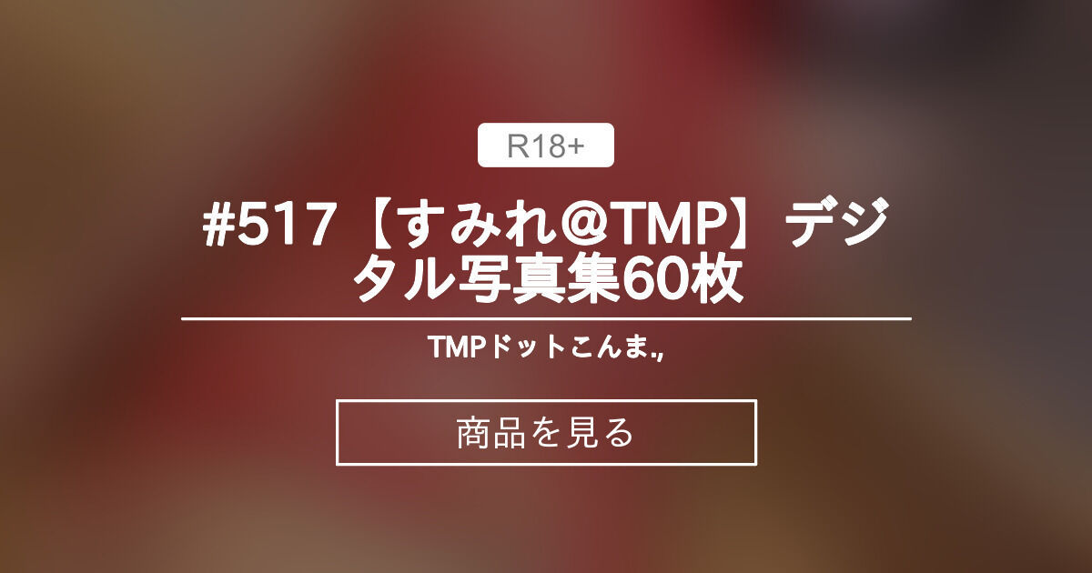 #517【すみれ＠TMP】デジタル写真集60枚 TMPドットこんま., (TMP)の商品｜ファンティア[Fantia]
