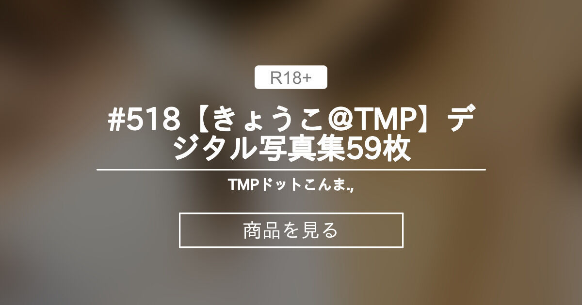 【ブルマ】 #518【きょうこ＠TMP】デジタル写真集59枚 TMPドットこんま., (TMP)の商品｜ファンティア[Fantia]