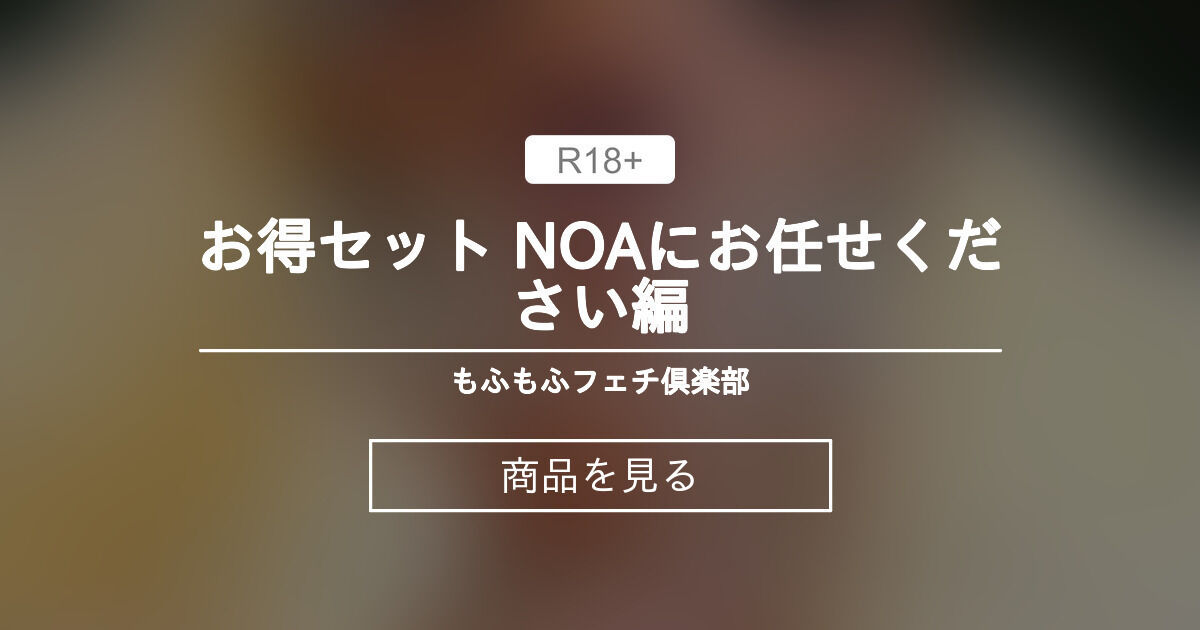 【お口でご奉仕】 🔥お得セット🔥 NOAにお任せください編😉 もふもふフェチ倶楽部💗 (もふ好きなNOA)の商品｜ファンティア[Fantia]