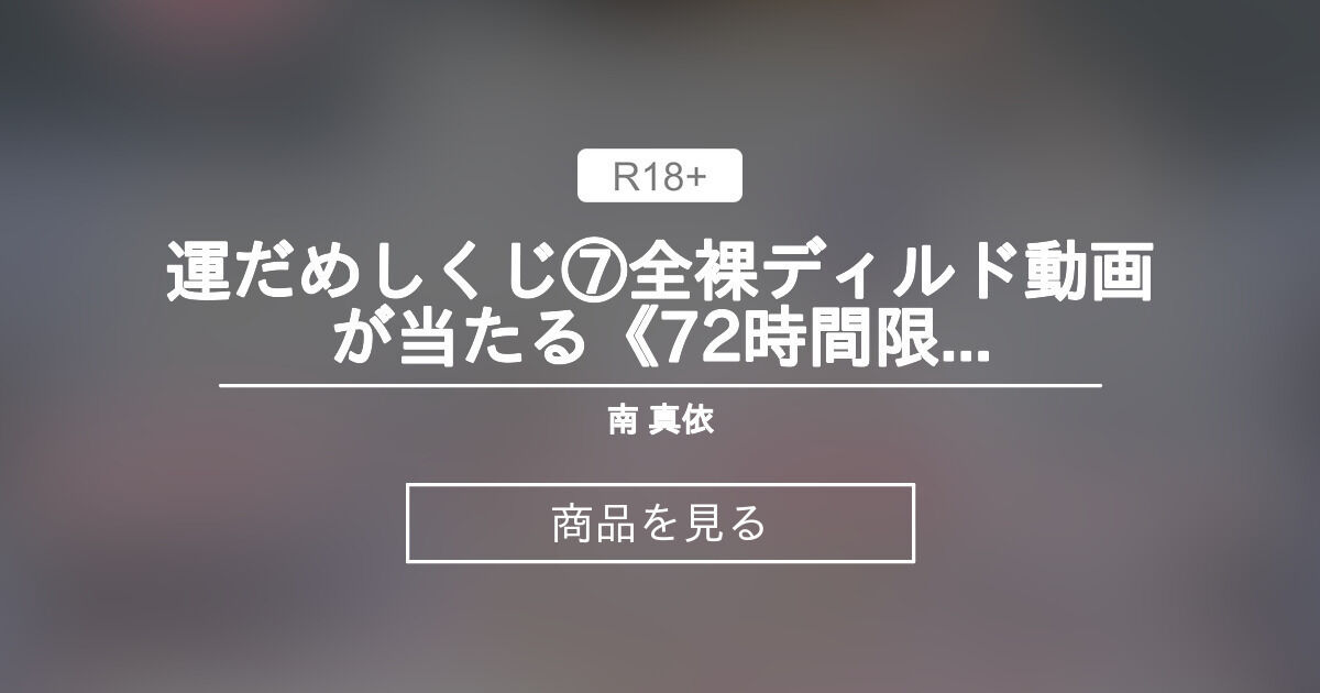 【くじ】 🎁運だめしくじ⑦🎁全裸ディルド動画が当たる ️《72時間限定》 南 真依 (南アナの本番3秒前) 상품｜판티아 [Fantia]