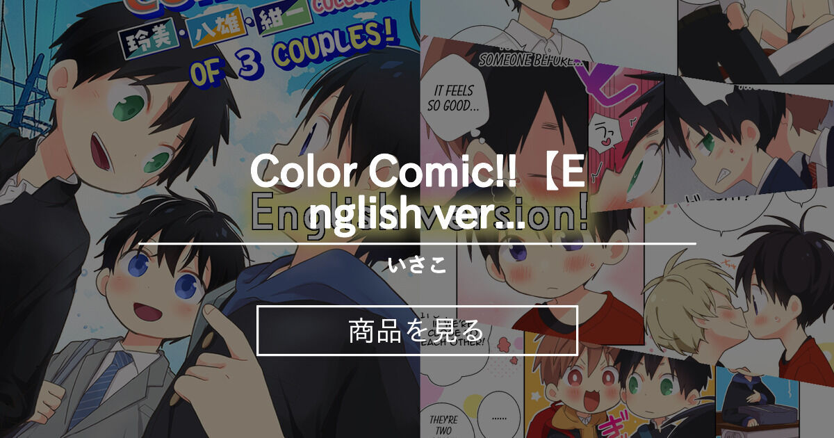 Color Comic!!【English version】 いさこ (いさこ)の商品｜ファンティア[Fantia]