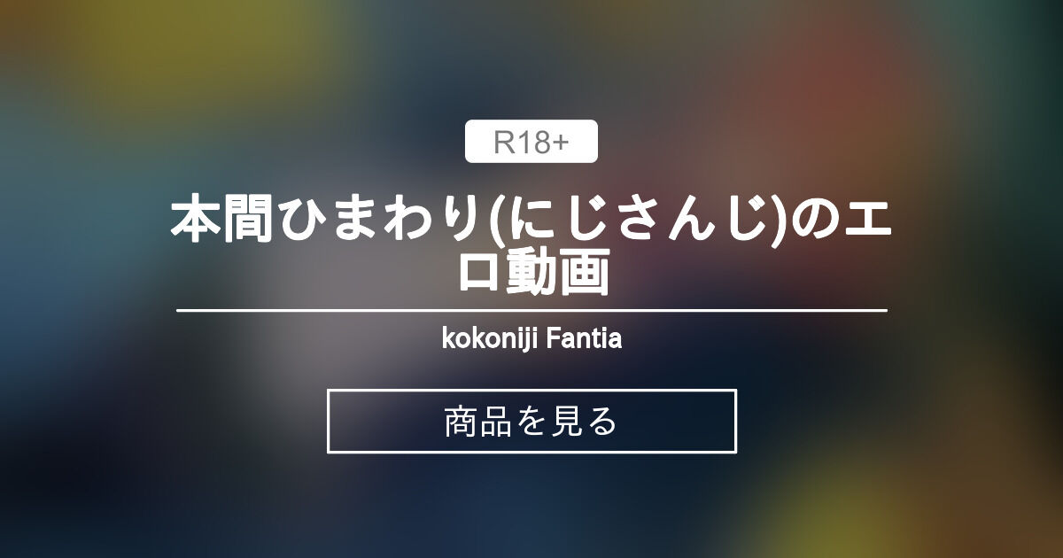 【本間ひまわり】 本間ひまわり(にじさんじ)のエロ動画 kokoniji Fantia (kokoniji)の商品｜ファンティア[Fantia]
