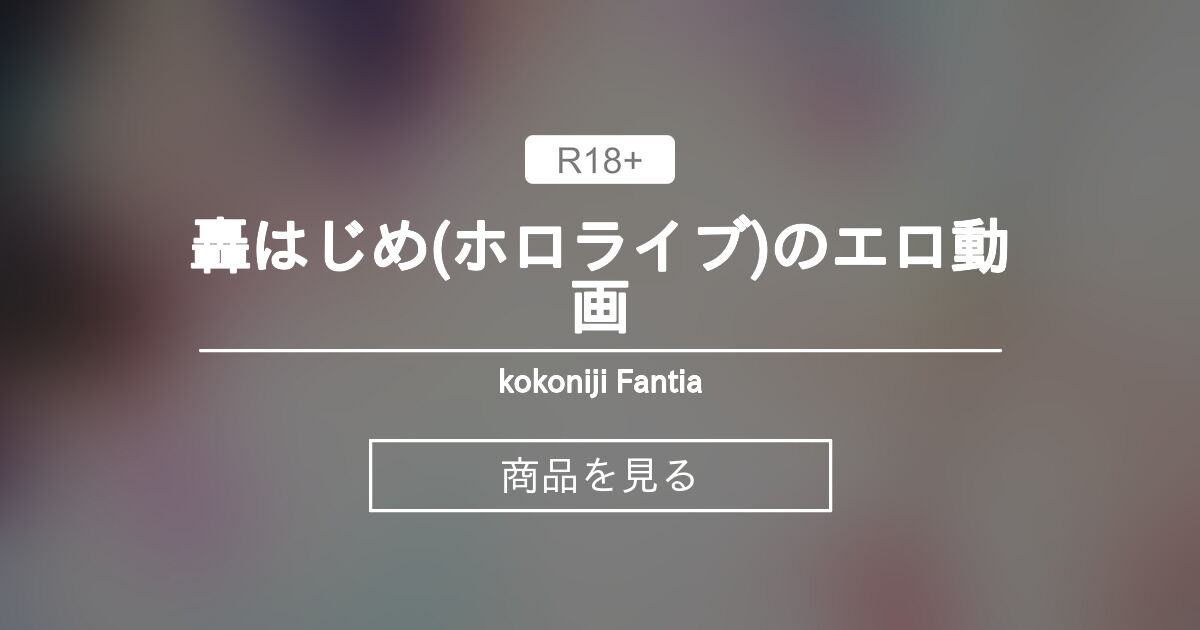 【轟はじめ】 轟はじめ(ホロライブ)のエロ動画 kokoniji Fantia (kokoniji)の商品｜ファンティア[Fantia]