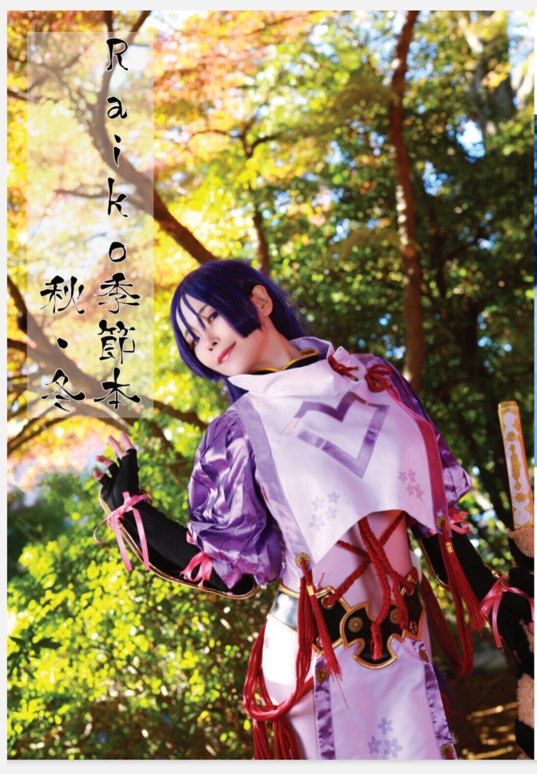 【C105新作】 【C105新刊】Raiko季節本（秋・冬）【DL版】 ふらいtoポテト (しゆ)の商品｜ファンティア[Fantia]