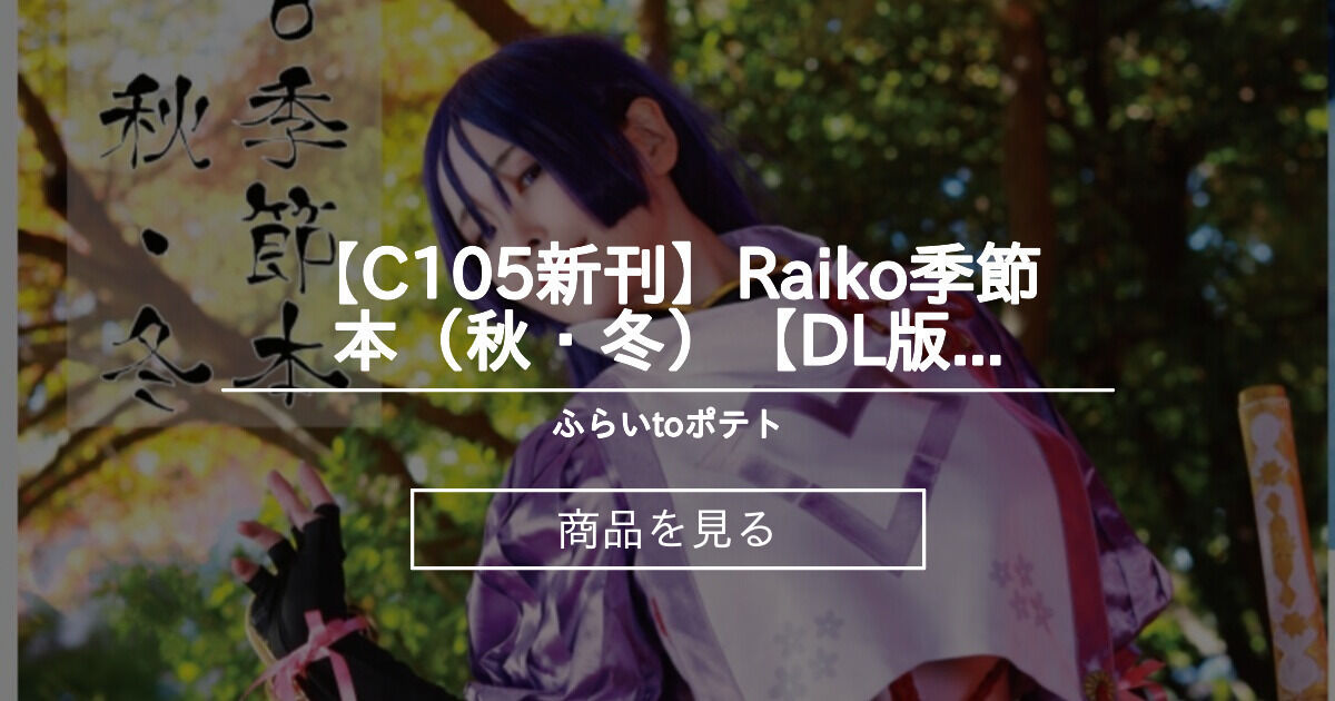 【C105新作】 【C105新刊】Raiko季節本（秋・冬）【DL版】 ふらいtoポテト (しゆ) 상품｜판티아 [Fantia]