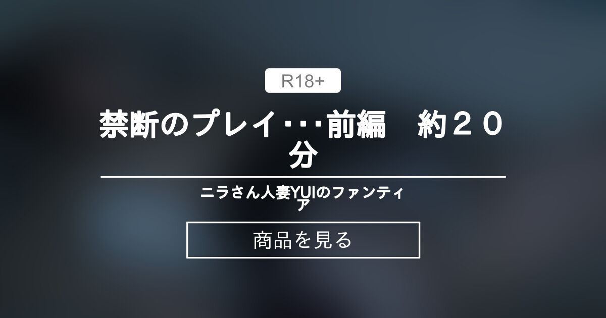 【アナル】 禁断のプレイ･･･前編 約20分 ニラさん🍁人妻YUI📸のファンティア (ニラさん🍁人妻YUI📸)の商品｜ファンティア[Fantia]