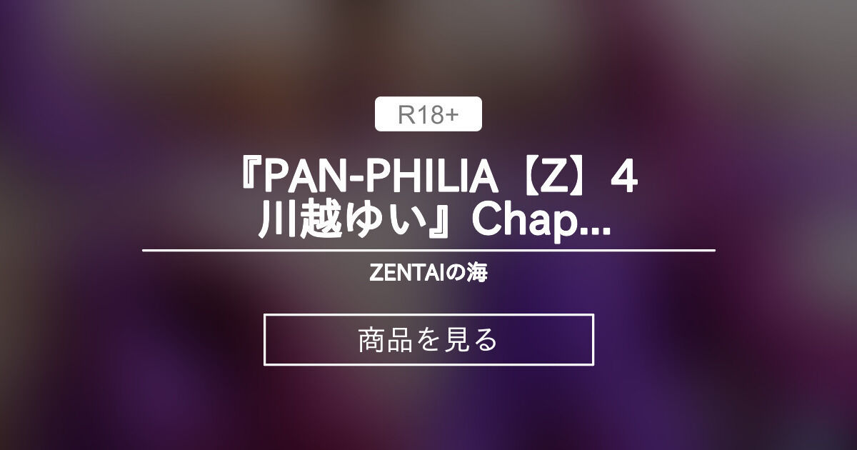 【ゼンタイ】 『PAN-PHILIA【Z】4 川越ゆい』Chapter3 ZENTAIの海 (TENT)的商品｜Fantia[ファンティア]