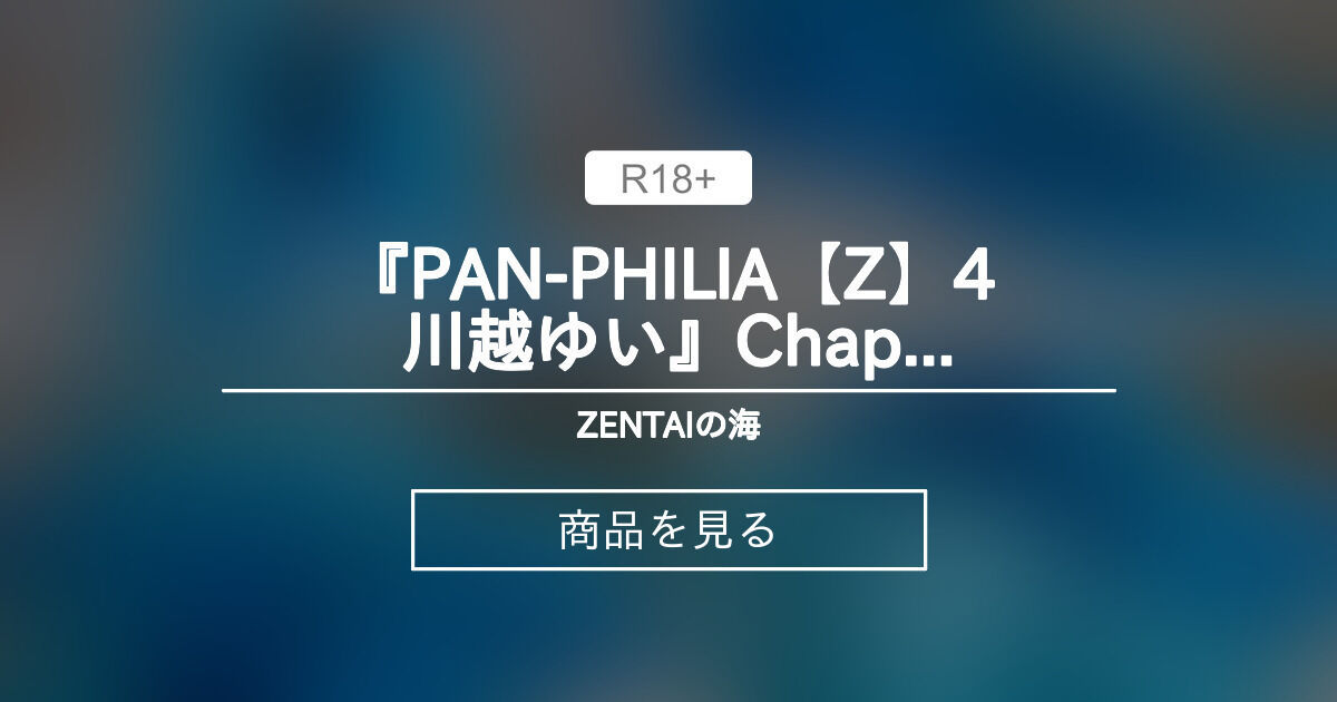 【ゼンタイ】 『PAN-PHILIA【Z】4 川越ゆい』Chapter4 ZENTAIの海 (TENT)的商品｜Fantia[ファンティア]