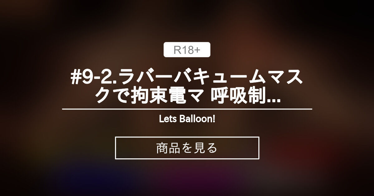 【balloon802】 #9-2.ラバーバキュームマスクで拘束電マ 呼吸制御と快感地獄に耐えろ Let's Balloon! (balloon802) Product｜Fantia[ファンティア]