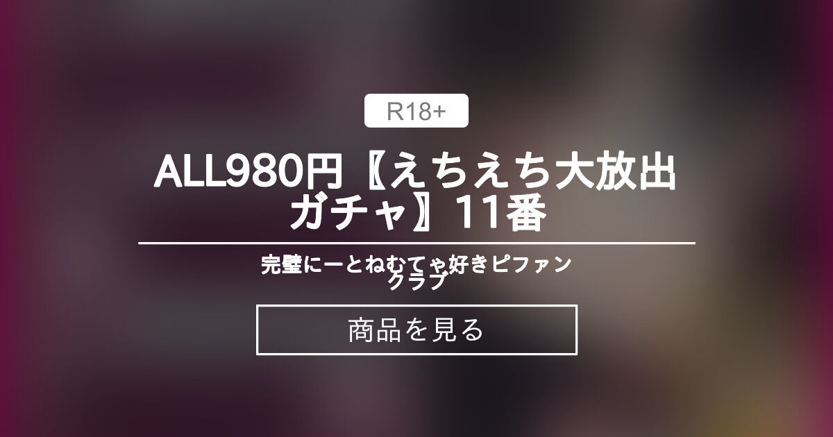 【オリジナル】 ALL980円 〖えちえち大放出ガチャ 〗11番 完璧にーとねむてゃ好きピファンクラブ (完璧にーとねむてゃ 💔🩹えもえちプロダクション) Product｜Fantia[ファンティア]
