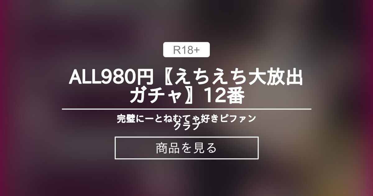【オリジナル】 ALL980円 〖えちえち大放出ガチャ 〗12番 完璧にーとねむてゃ好きピファンクラブ (完璧にーとねむてゃ 💔🩹えもえちプロダクション)の商品｜ファンティア[Fantia]