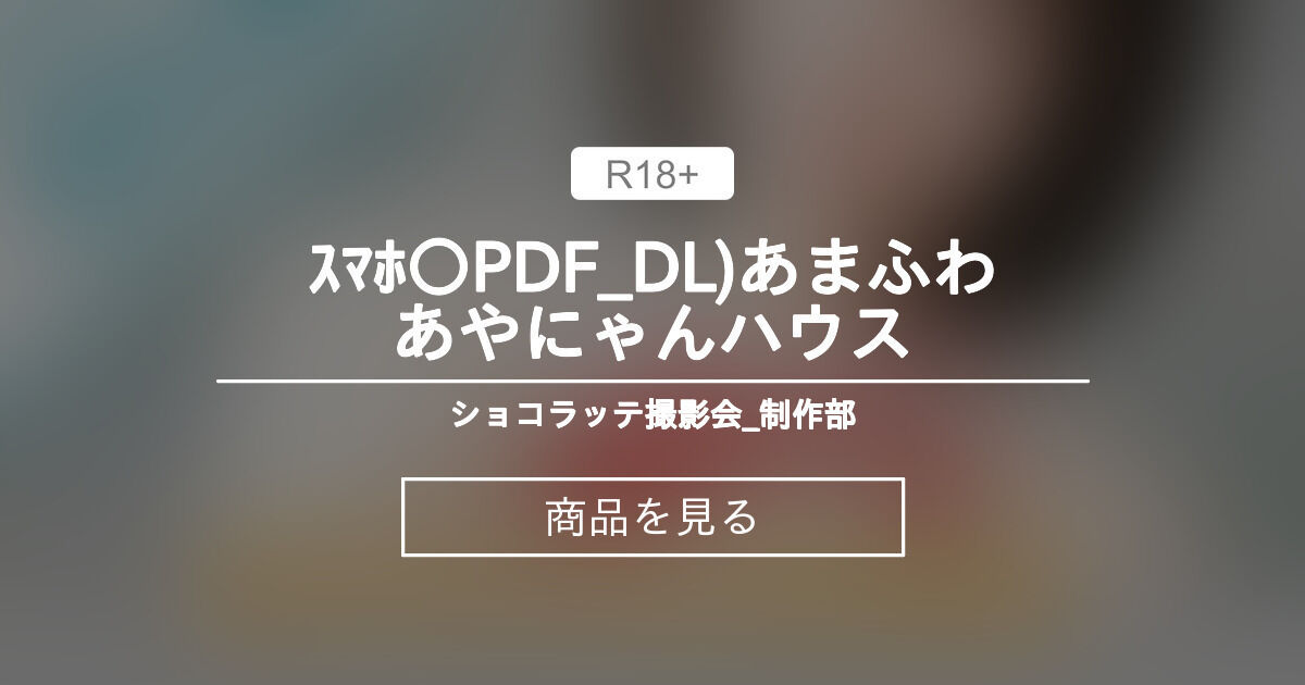 【コスプレ】 ｽﾏﾎ〇PDF_DL)あまふわあやにゃんハウス ショコラッテ撮影会_制作部 (ショコラッテ撮影会_制作部)の商品｜ファンティア[Fantia]