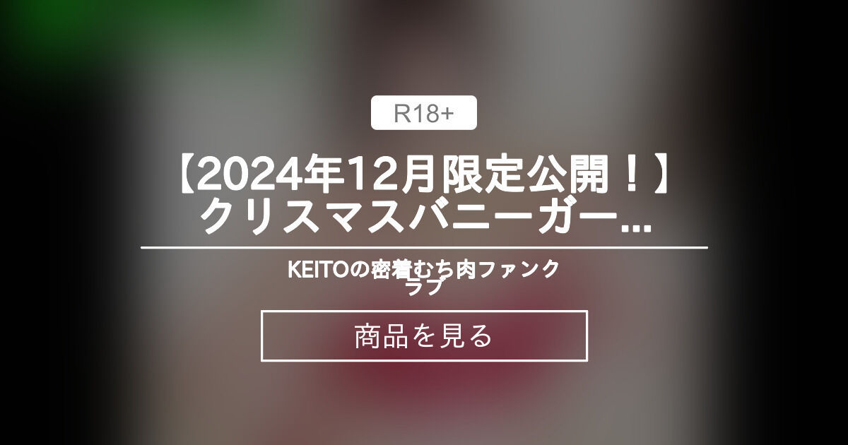 【ぽっちゃり】 【2024年12月限定公開！】クリスマスバニーガール※DL期限2024年12月まで KEITOの密着むち肉ファンクラブ🐰 (KEITO)的商品｜Fantia[ファンティア]