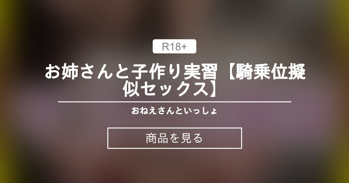 お姉さんと子作り実習【騎乗位擬似セックス】 おねえさんといっしょ (R18お姉さん)の商品｜ファンティア[Fantia]