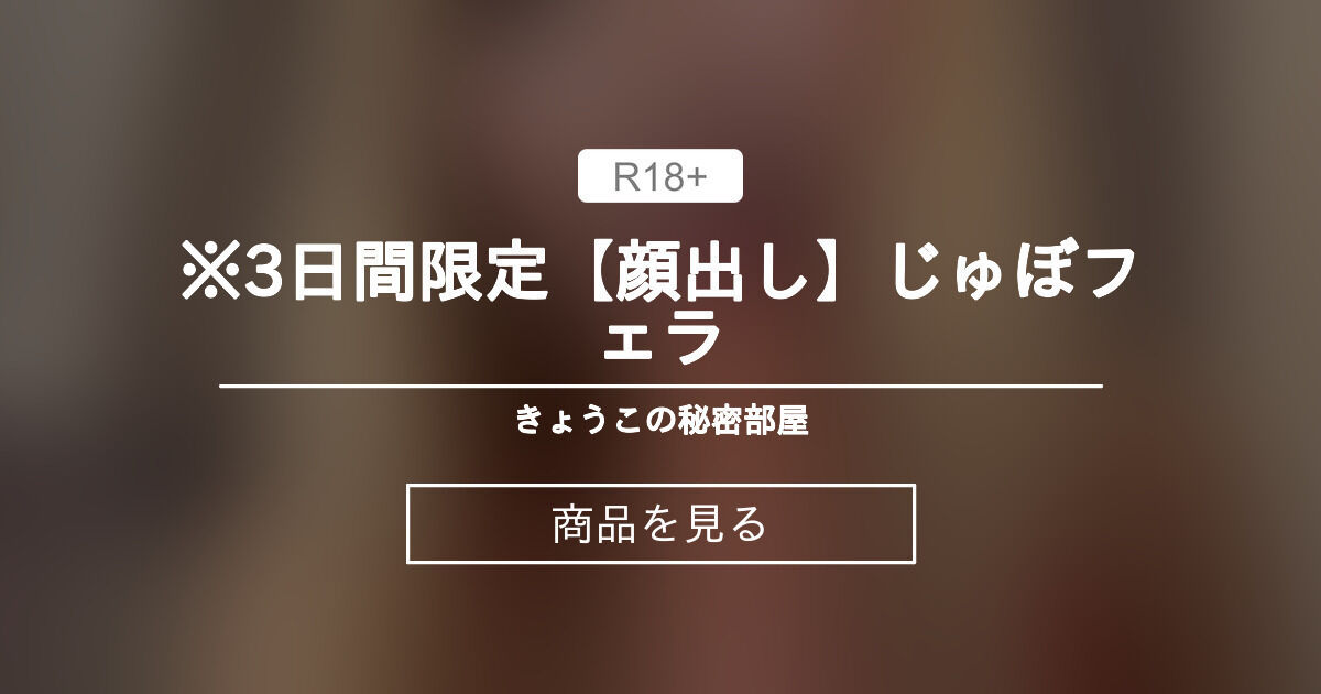 ※3日間限定【顔出し】じゅぼフェラ きょうこの秘密部屋 (きょうこ)の商品｜ファンティア[Fantia]