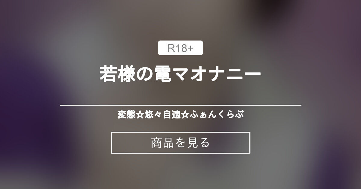 【逃げ上手の若君】 🌸若様の電マオナニー🌸 変態☆悠々自適☆ふぁんくらぶ (rui)の商品｜ファンティア[Fantia]