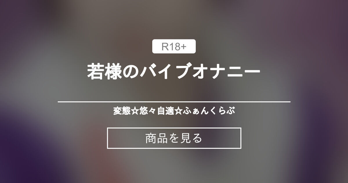 【逃げ上手の若君】 🌸若様のバイブオナニー🌸 変態☆悠々自適☆ふぁんくらぶ (rui)の商品｜ファンティア[Fantia]